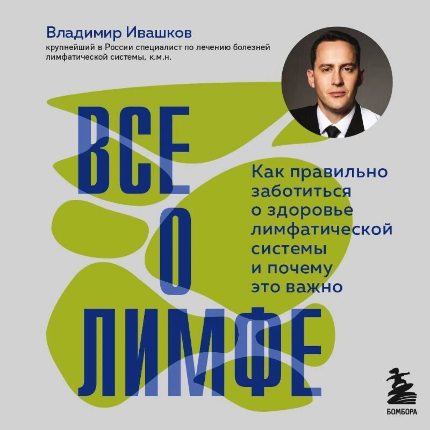 Все о лимфе. Как правильно заботиться о здоровье лимфатической системы и почему это важно [Аудиокнига]