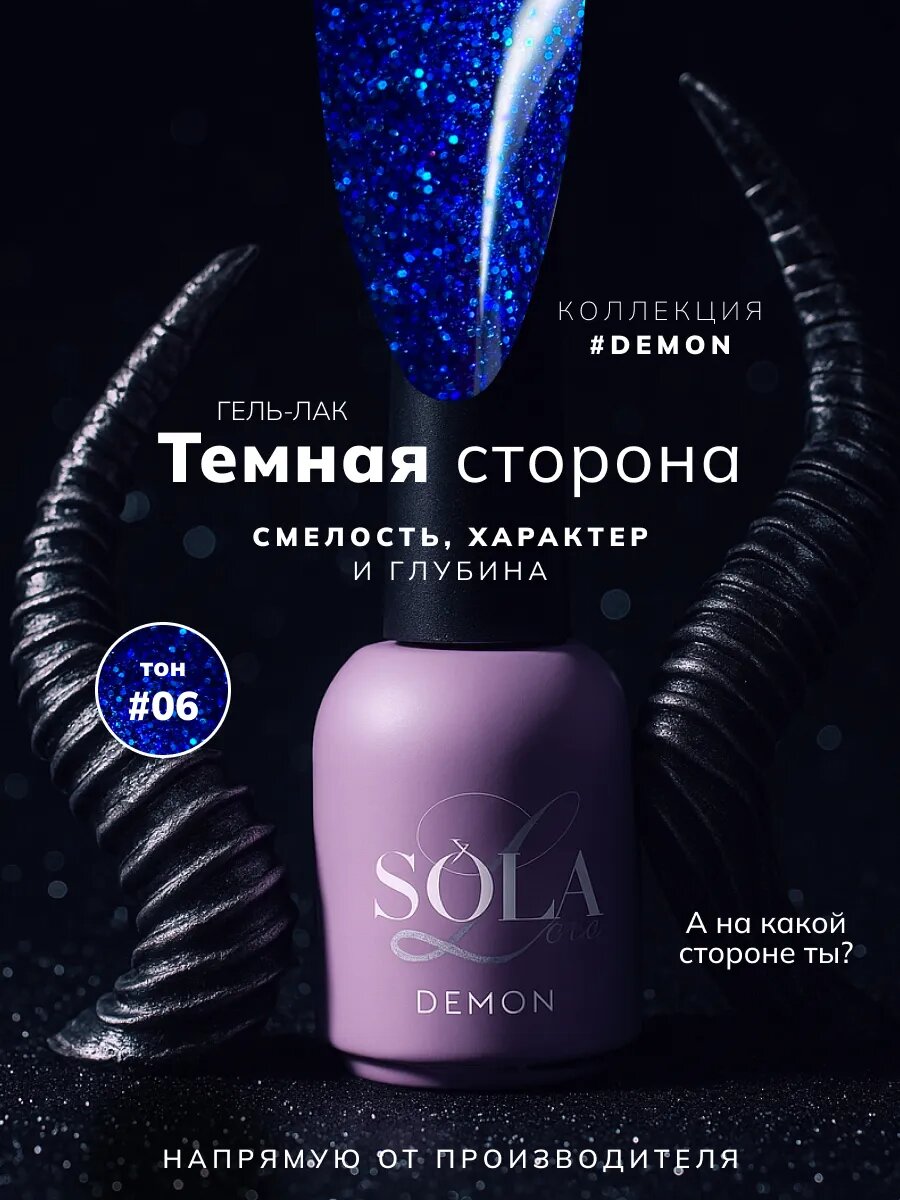Гель-лак с шиммером Demon 06 SOLAlove, 10мл