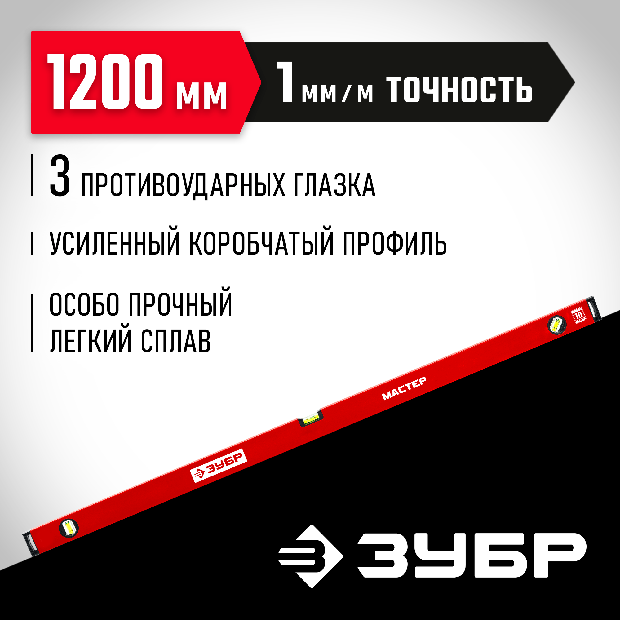 ЗУБР мастер, 1200 мм, уровень с усиленным профилем (34584-120)