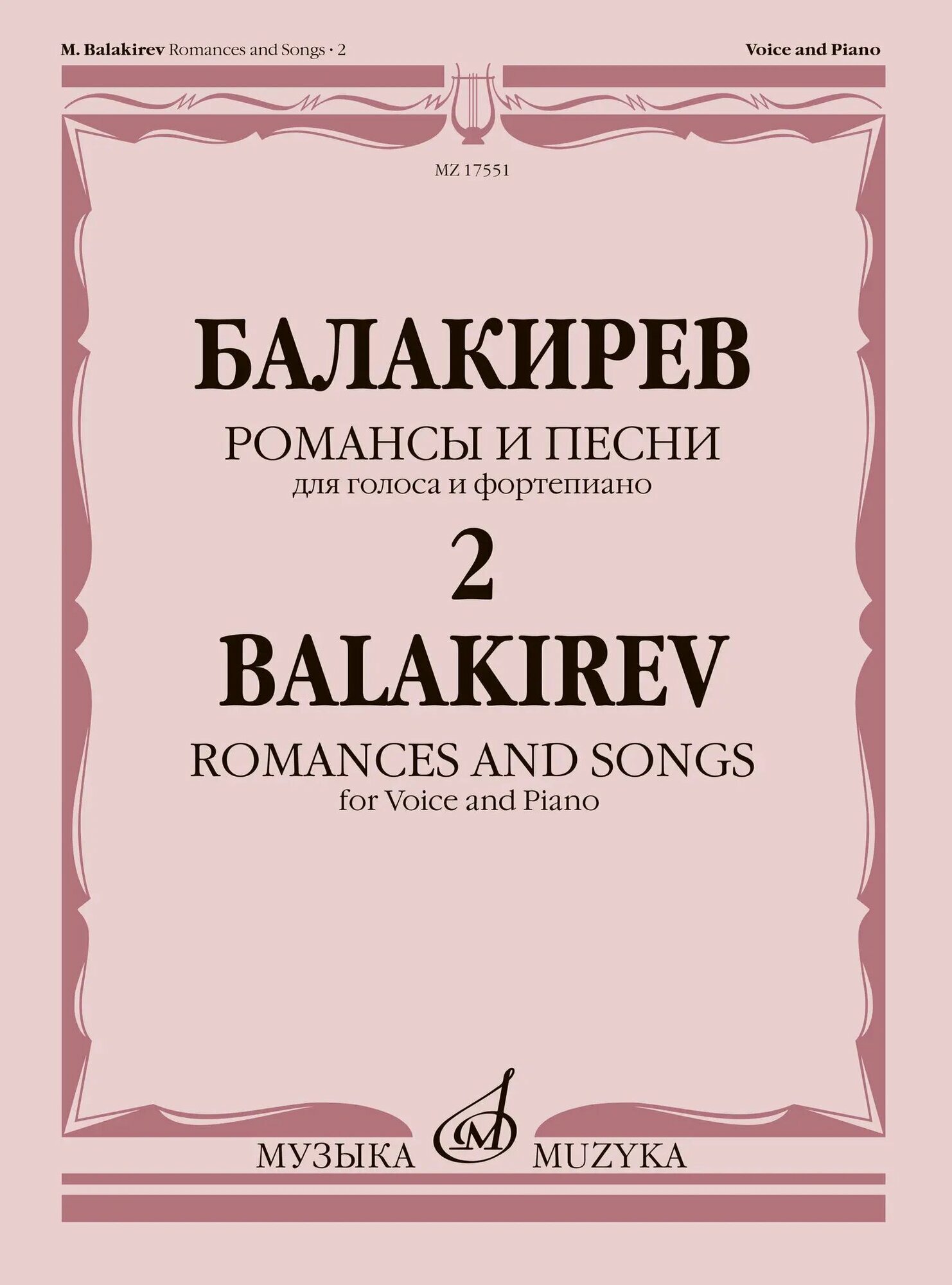 М. Балакирев. Романсы и песни для голоса и фортепаино. Часть 2. Нотный сборник