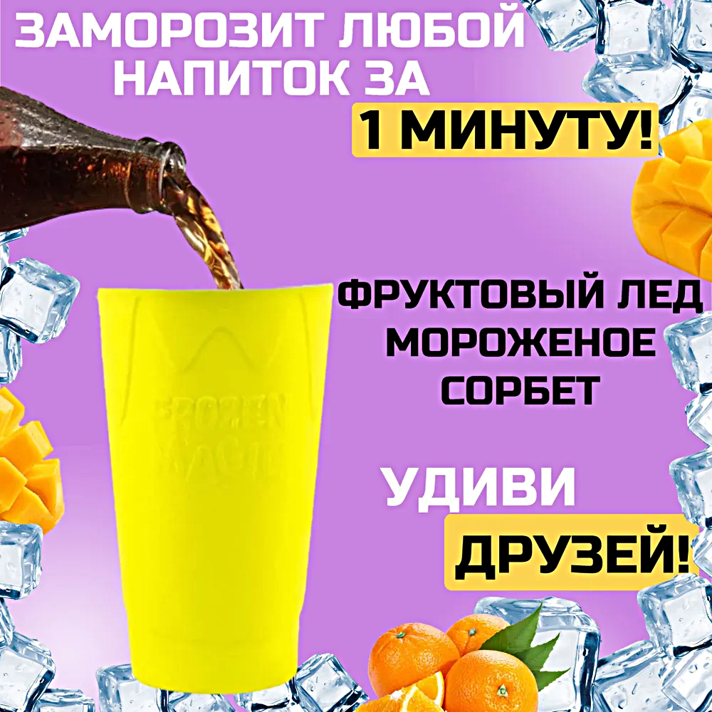 Cтакан для мороженого и заморозки напитков FROZEN, Слаш стакан для фруктового льда и мороженого, Желтый