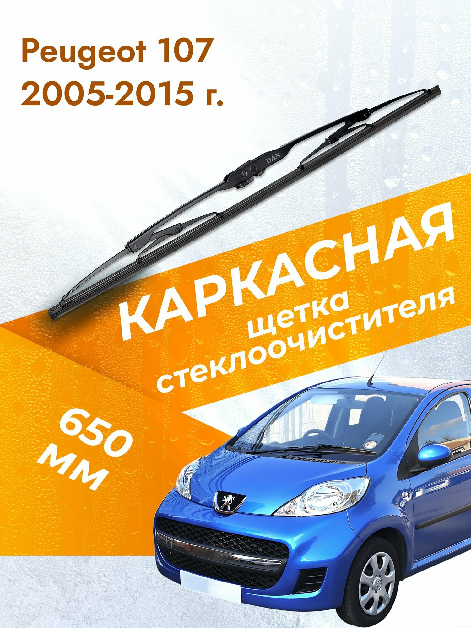Дворник каркасный для Peugeot 107 / 2005-2014 / Щетка стеклоочистителя 650 мм Пежо 107