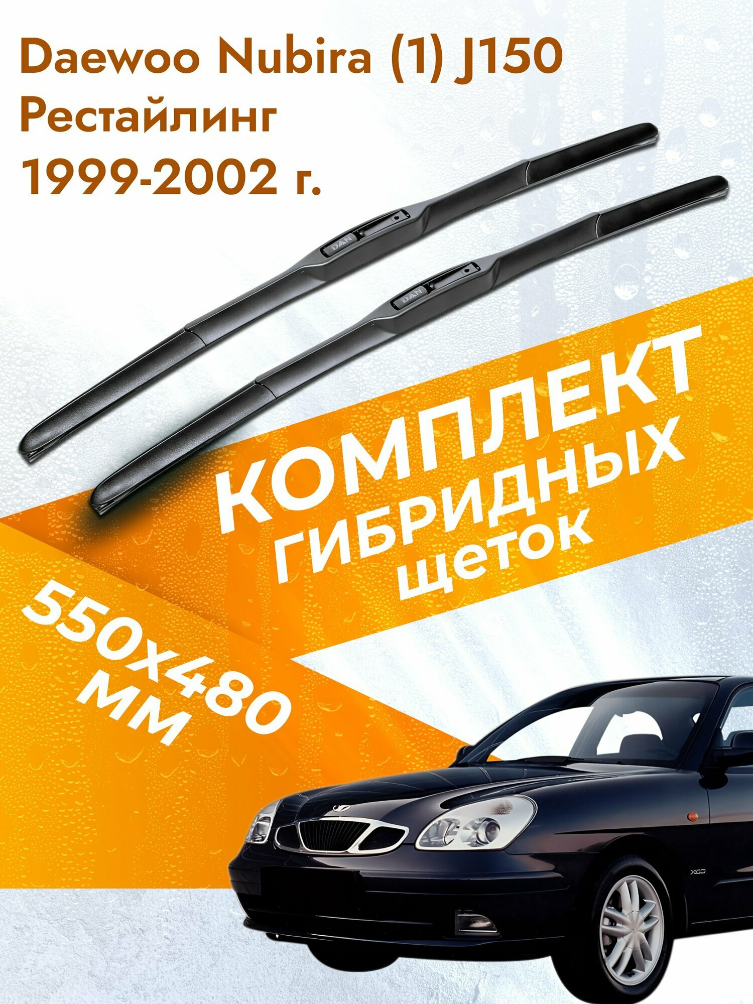 Дворники гибридные для Daewoo Nubira (1) J100, J150 / 1997-2002 / Комплект щеток стеклоочистителя 550 480 мм Дэу Нубира