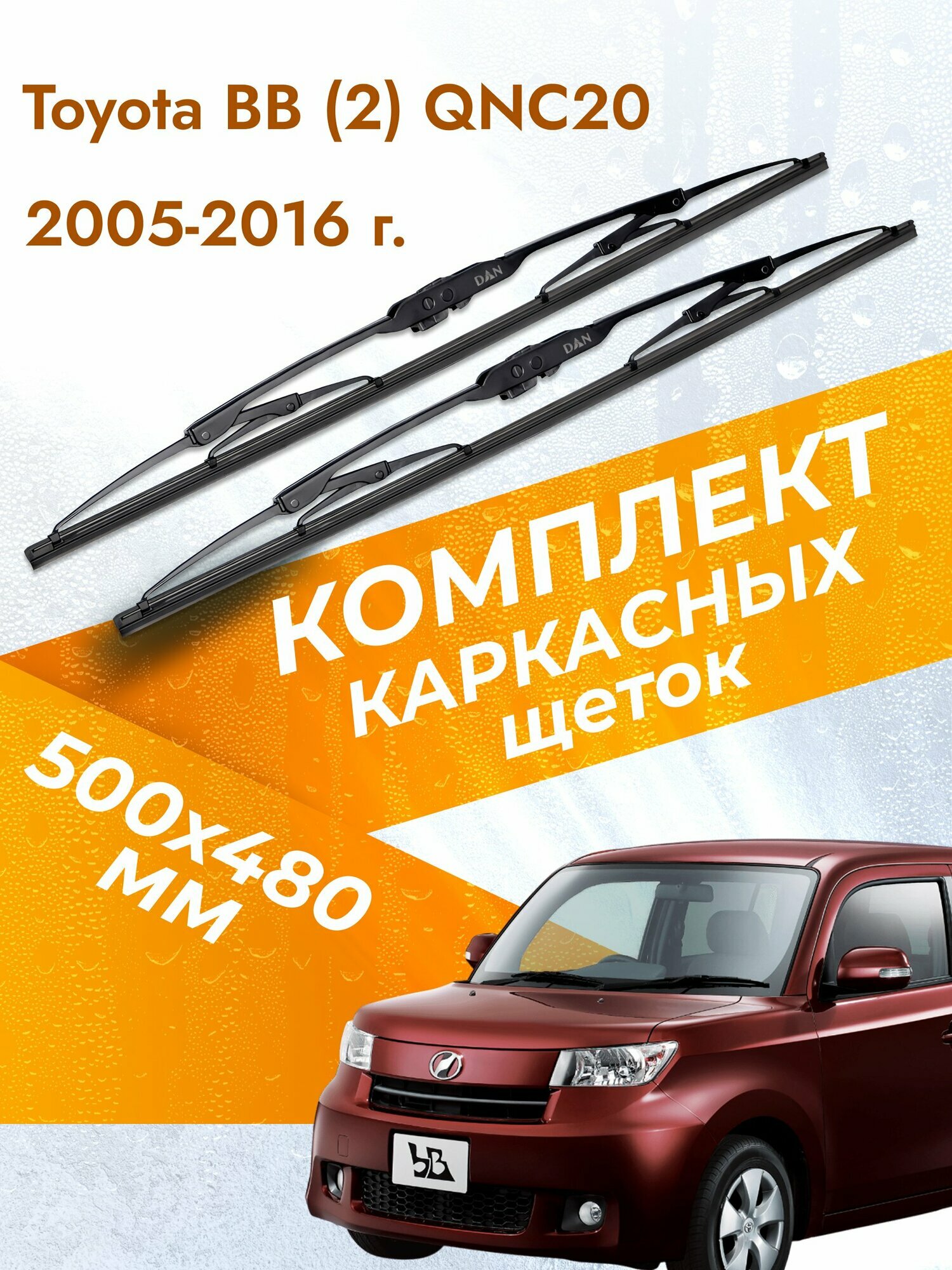 Дворники каркасные для Toyota bB (2) QNC20 / 2005-2016 / Комплект щеток стеклоочистителя 500 480 мм Тойота ББ