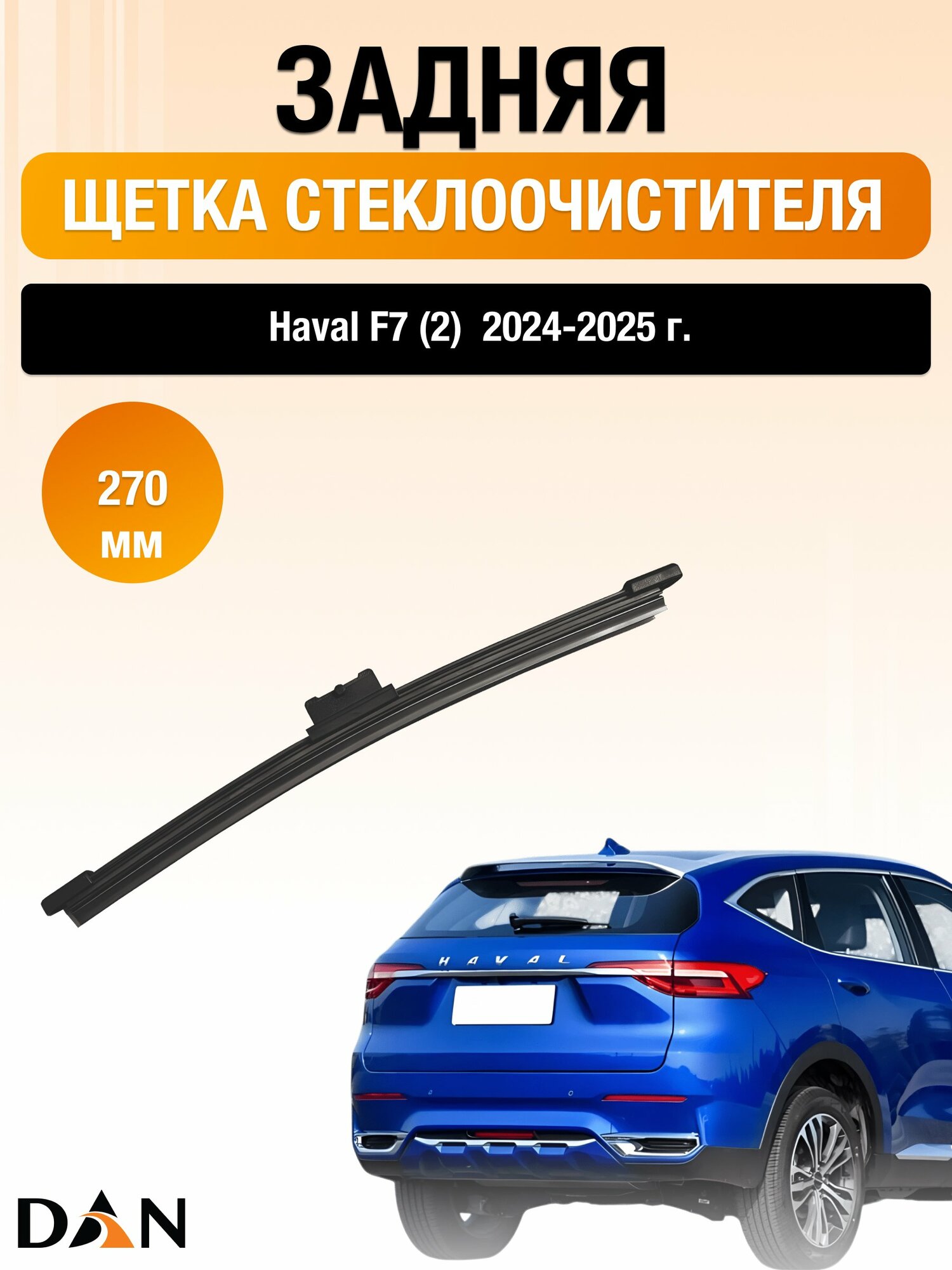 Задний дворник на Haval F7 (2) / 2024-2025 / Задняя щетка стеклоочистителя 270 мм Хавал Ф7 DAN