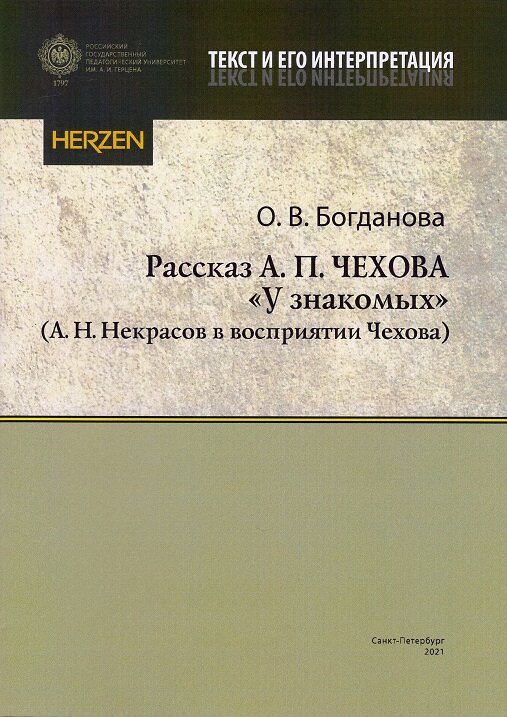 Рассказ А. П. Чехова «У знакомых» (А. Н. Некрасов в восприятии Чехова)