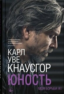 Юность. Моя борьба. Книга 4 / Кнаусгор К.