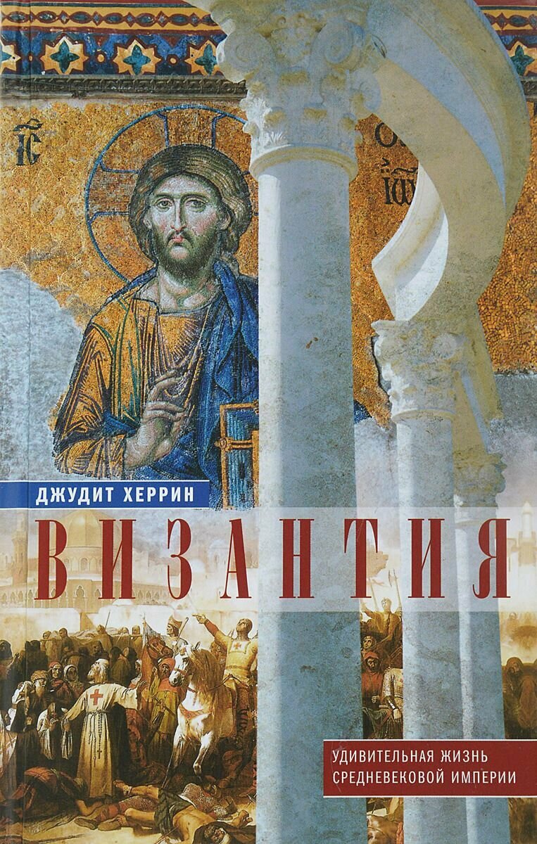 Византия. Удивительная жизнь средневековой империи / Херрин Дж.