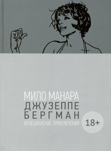 Джузеппе Бергман. Венецианские приключения т. 1 / Манара М.