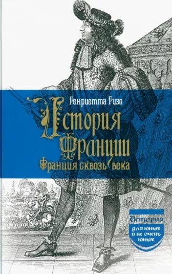 История Франции. Франция сквозь века / Гизо Г.