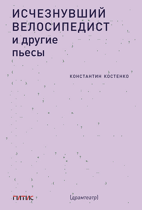 Исчезнувший велосипедист и другие пьесы / Костенко К.