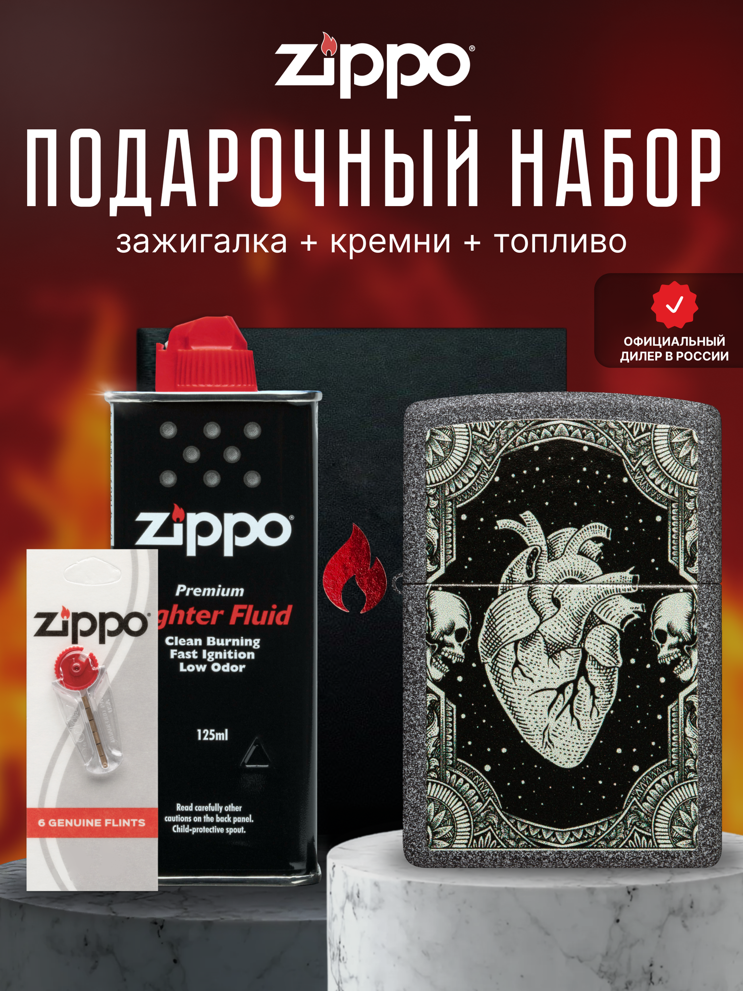 Зажигалка ZIPPO Подарочный набор ( Зажигалка бензиновая Zippo 48720 Heart + Кремни + Топливо 125 мл )