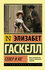 Гаскелл Э. Север и юг