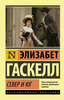 Гаскелл Э. Север и юг