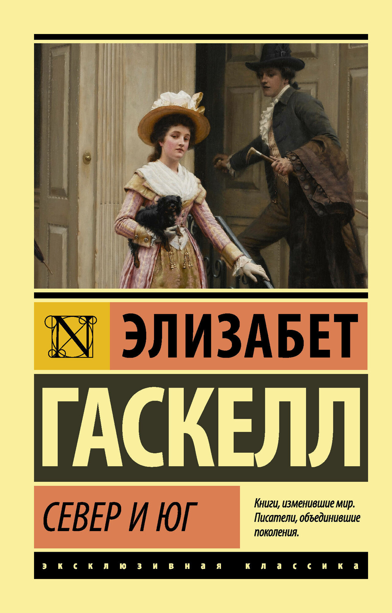 Гаскелл Э. Север и юг