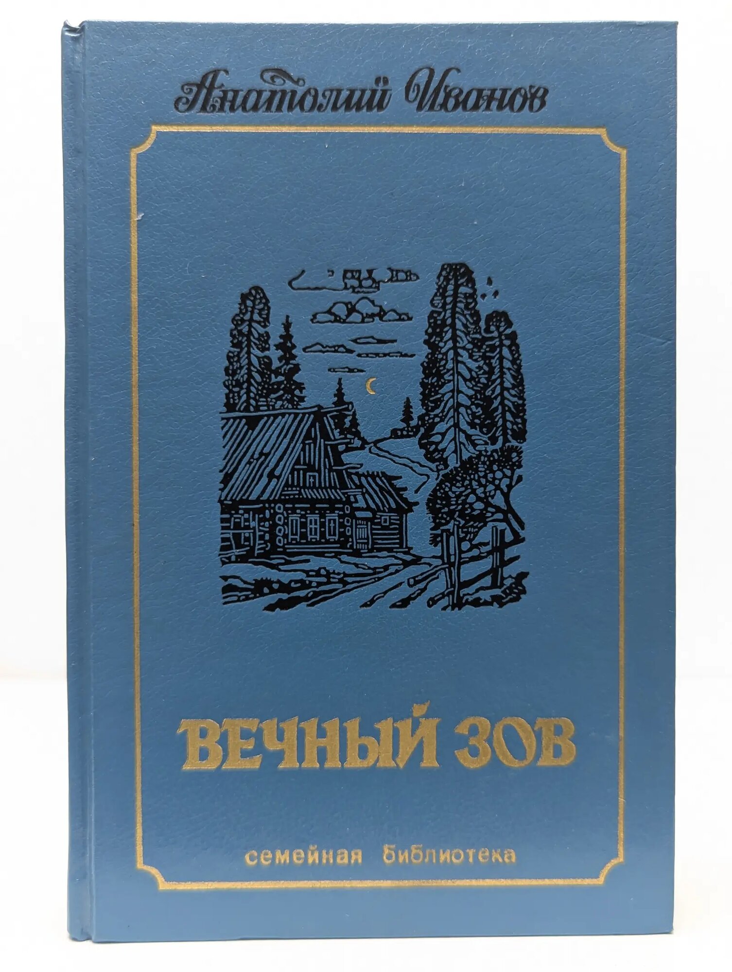 Вечный зов. Том 1 Иванов Анатолий Степанович 1993