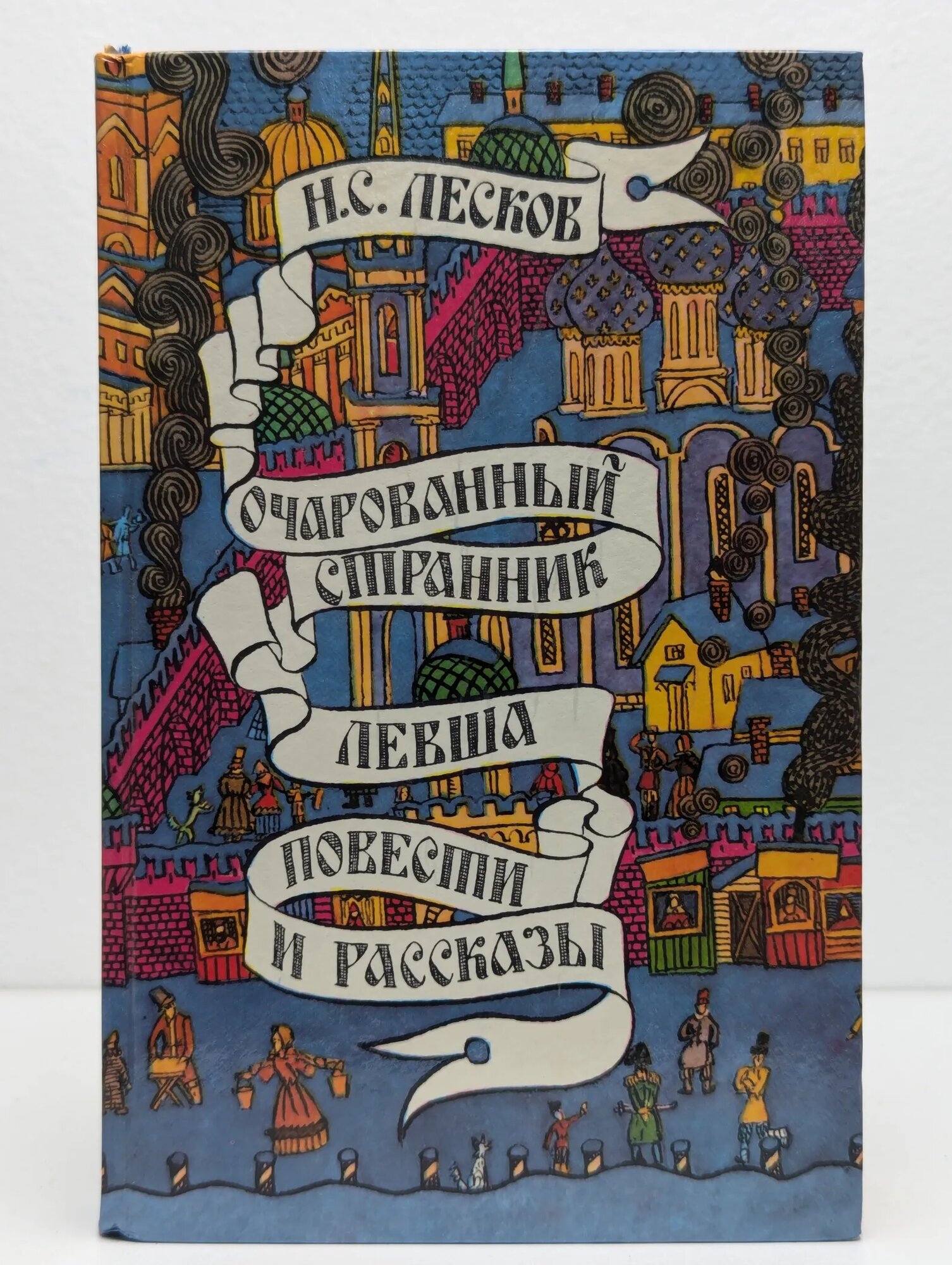 Очарованный странник. Левша. Повести и рассказы Лесков Николай Семёнович 1984