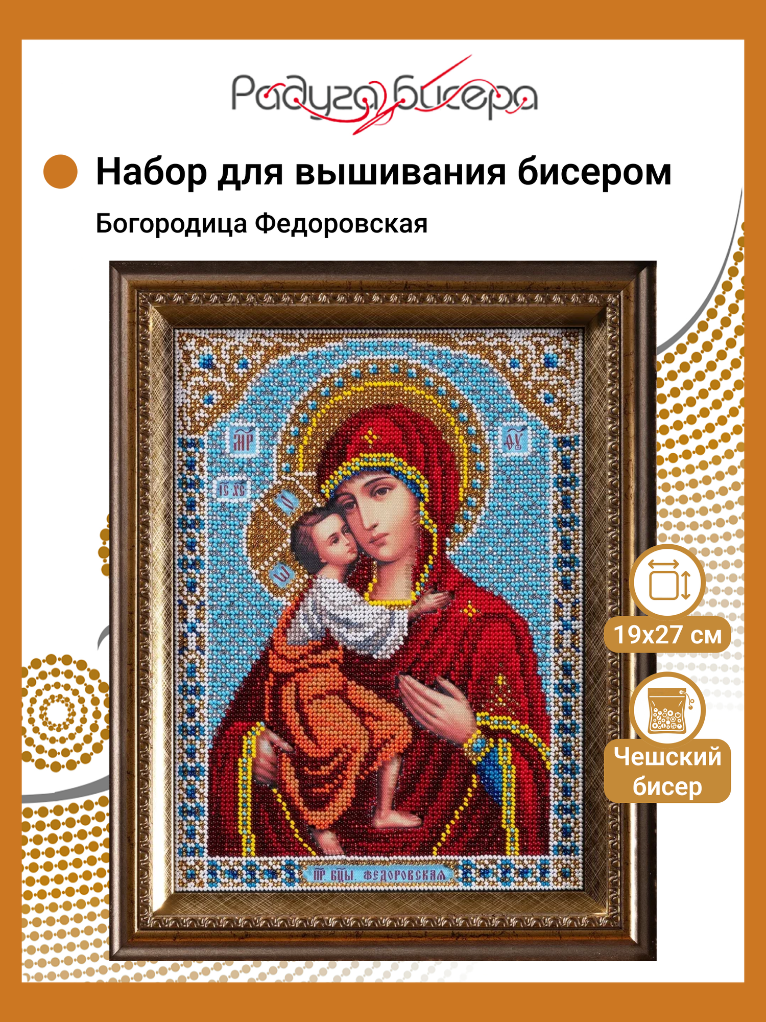 Набор для вышивки бисером, Радуга бисера, В-198, Богородица Федоровская, 19Х27