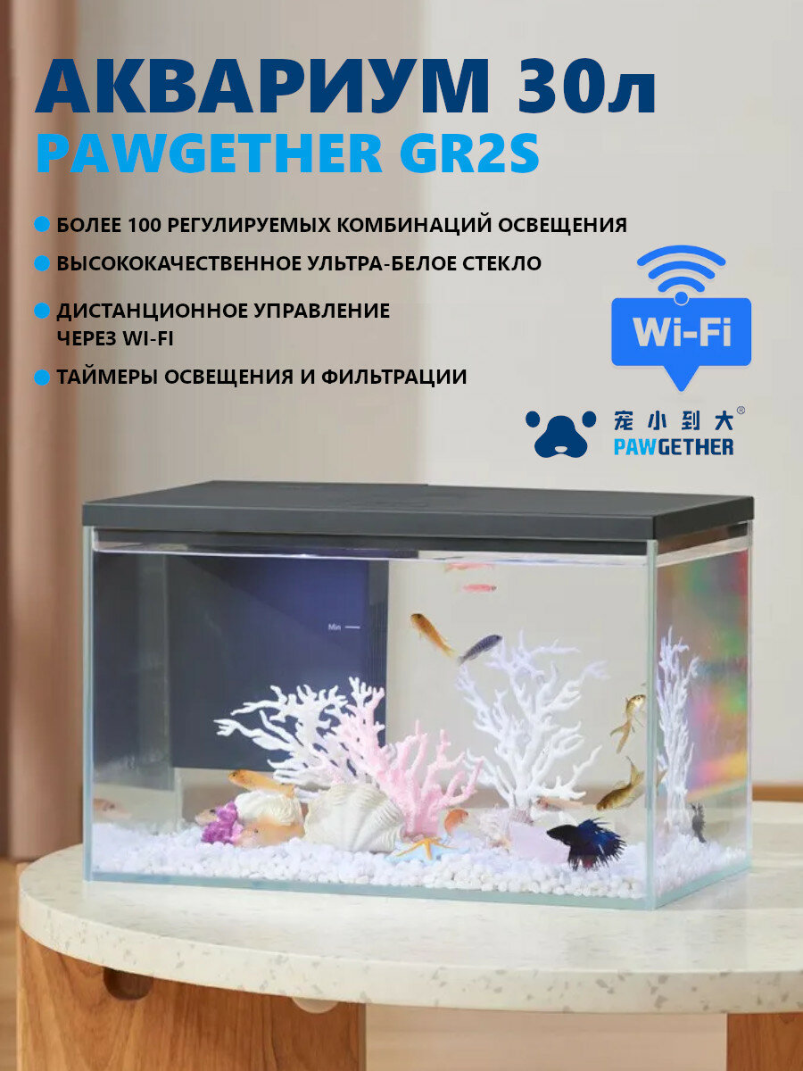 Аквариум для рыбок Pawgether GR2S 30 л, WI-FI, с фильтром и LED-лампой, черный