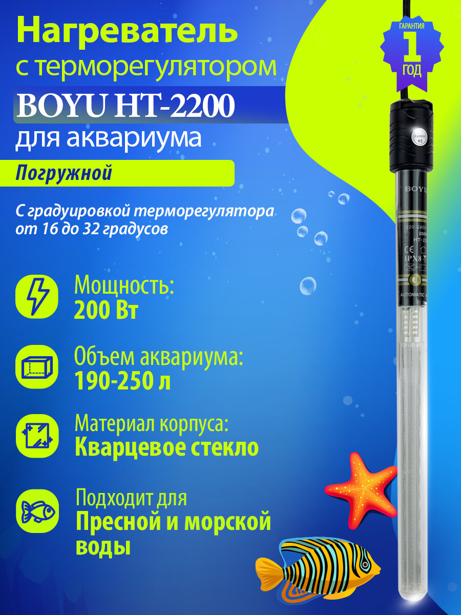 Нагреватель для аквариума Boyu HT-2200 200 Вт с терморегулятором автоматический 190-250 л