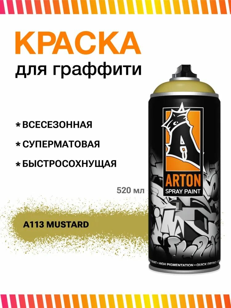 Аэрозольная краска для граффити и дизайна Arton A113 Mustard 520 мл (горчичная)