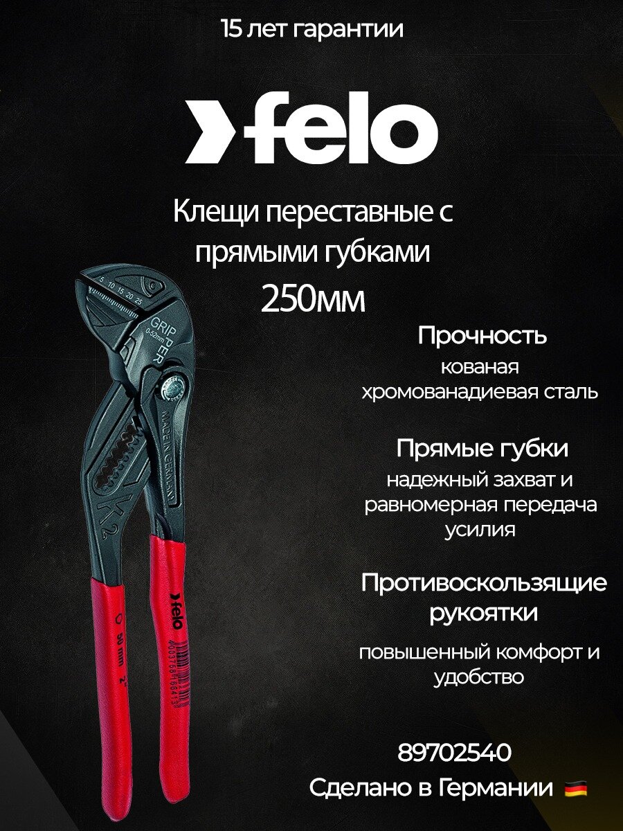Переставной клещевой ключ Felo 250мм 89702540, с прямыми губками