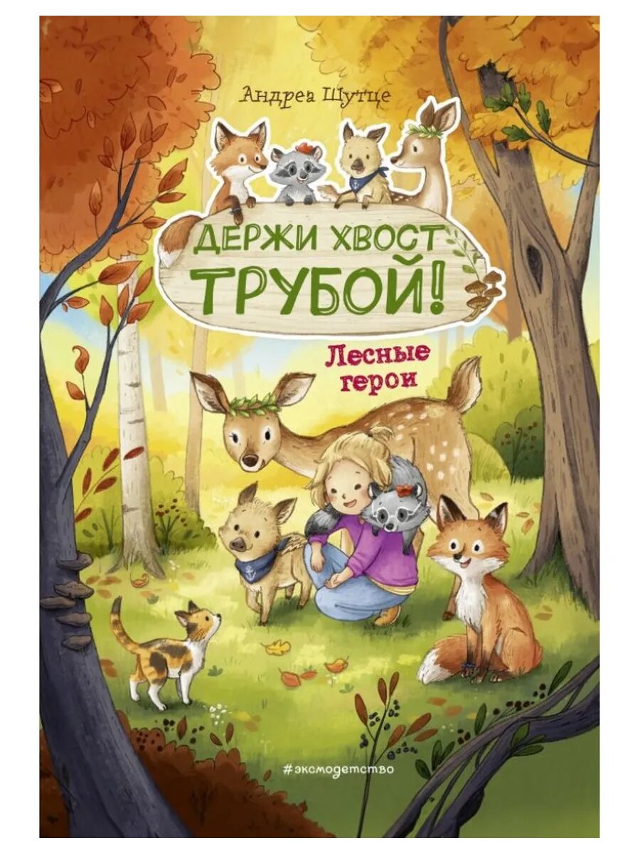 Лесные герои. Держи хвост трубой! #3 (ил. К. Зивердинг)