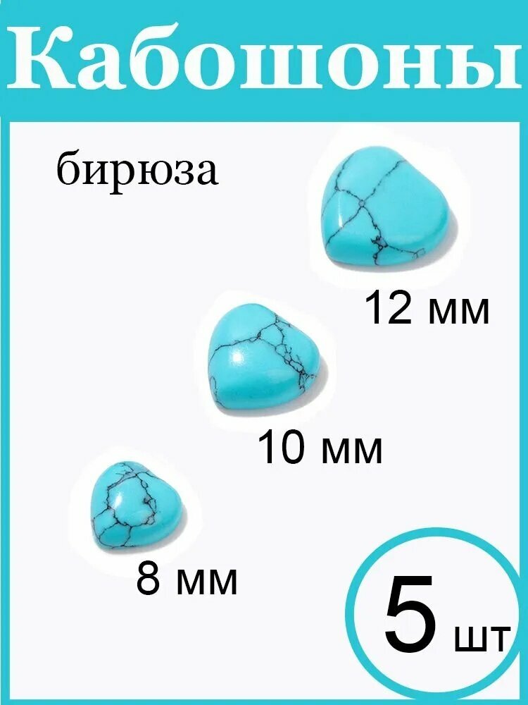 5 шт Кабошон натуральный камень, бирюза,8 мм, форме сердца Кабошоны, ручной работы