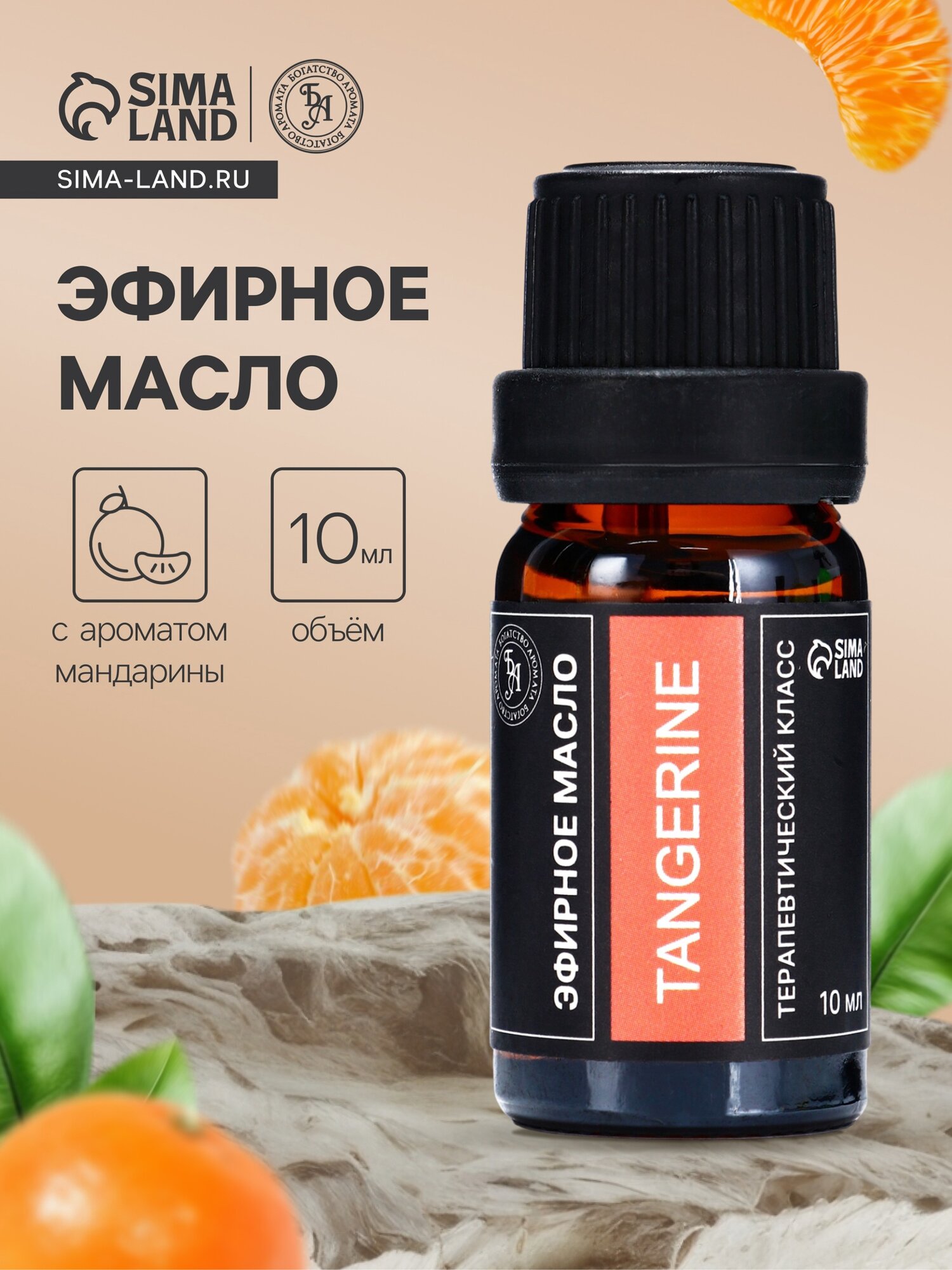 Эфирное масло «Мандарин», 10 мл, в тубусе