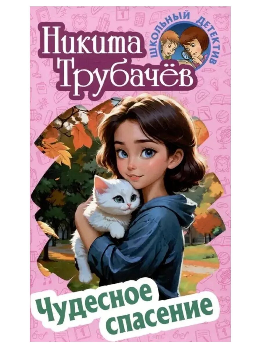 Чудесное спасение