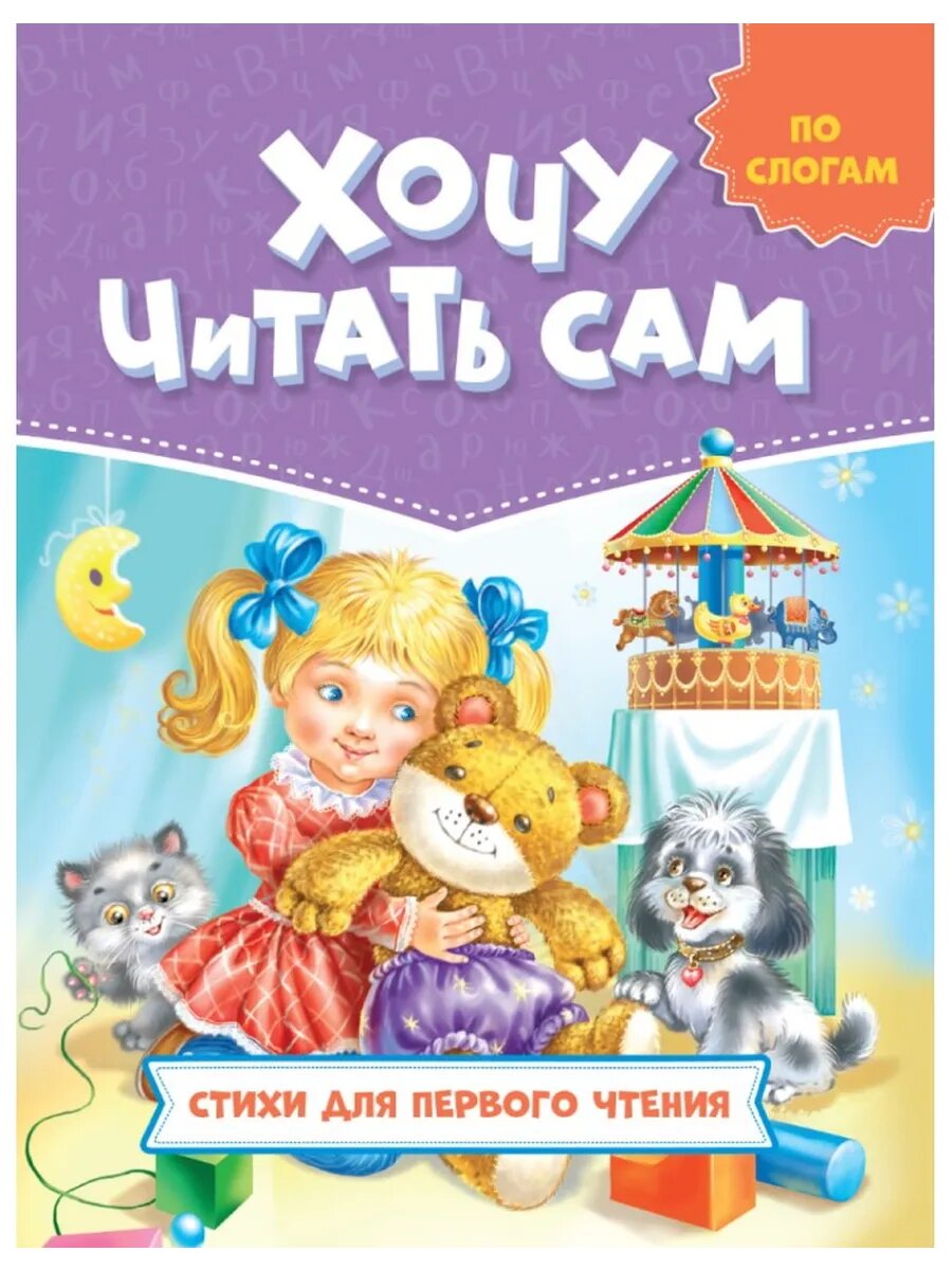 Хочу читать сам. По слогам. Стихи для первого чтения