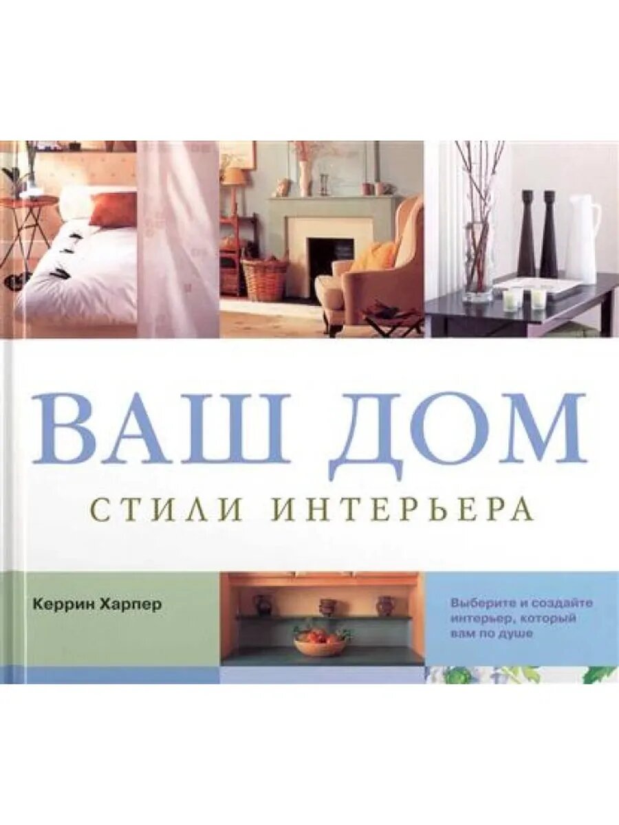 . Ваш дом. Стили интерьера