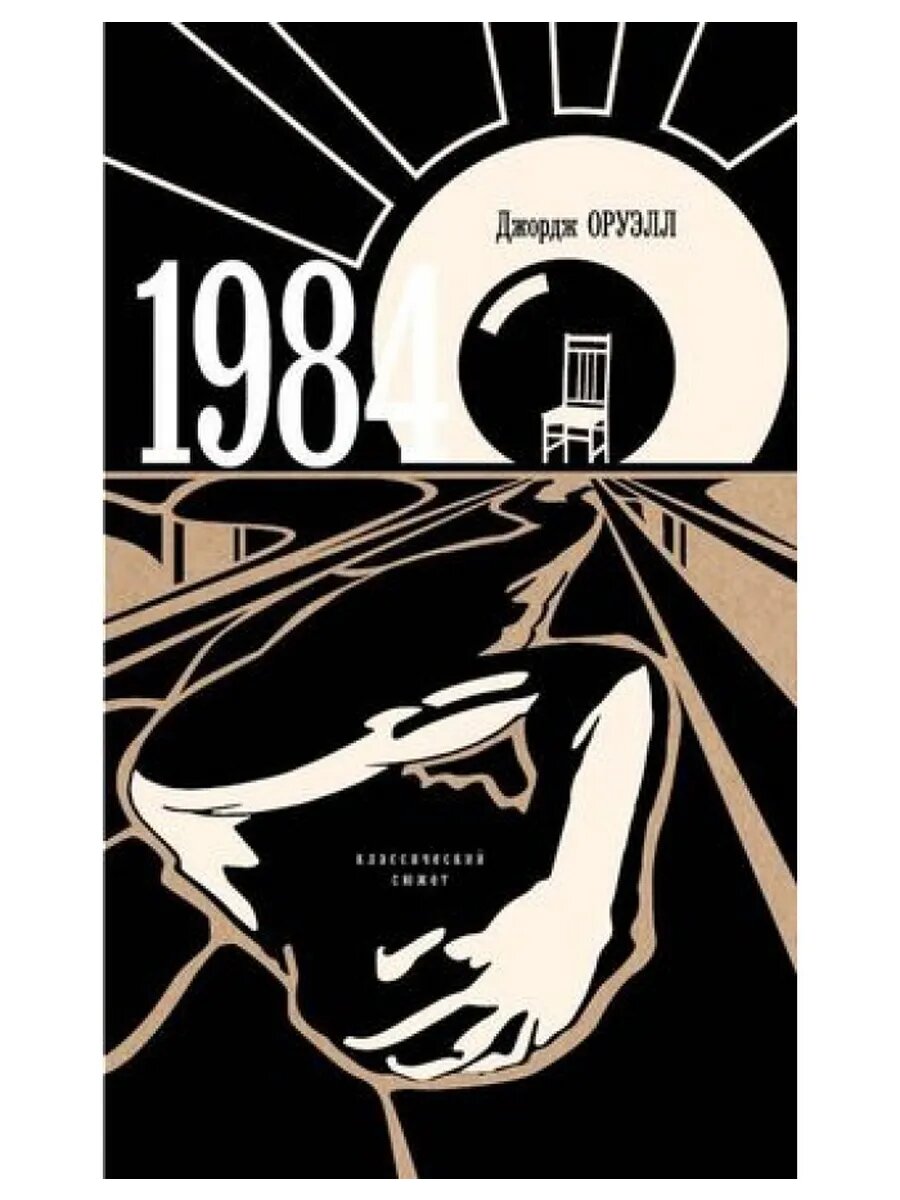 1984. Классический сюжет