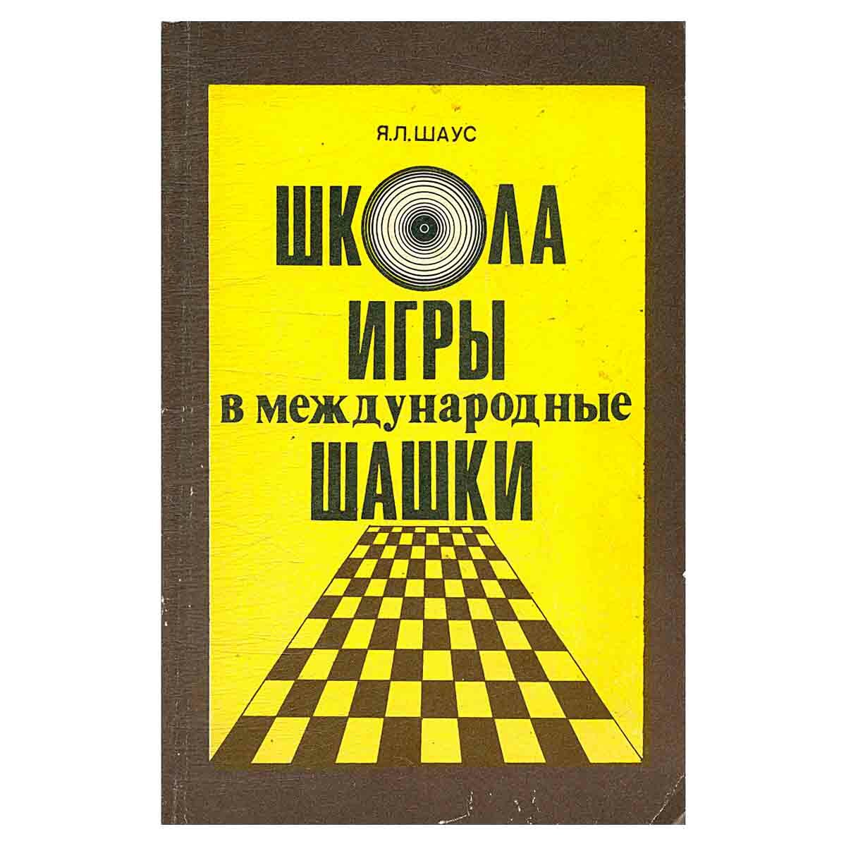 Школа игры в международные шашки