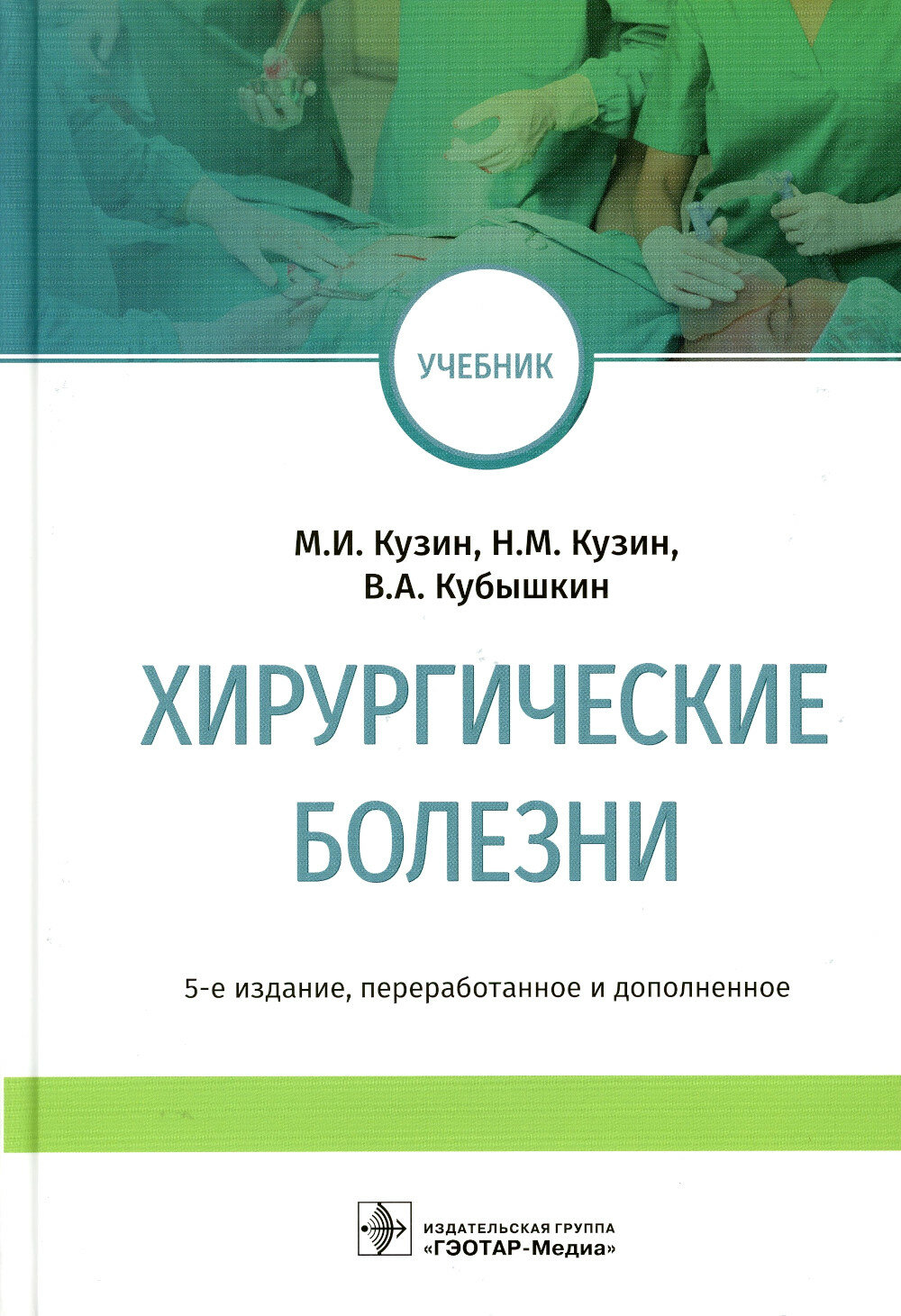 Хирургические болезни: Учебник. 5-е изд, перераб. и доп. Кубышкин В. А, Кузин Н. М, Кузин М. И.