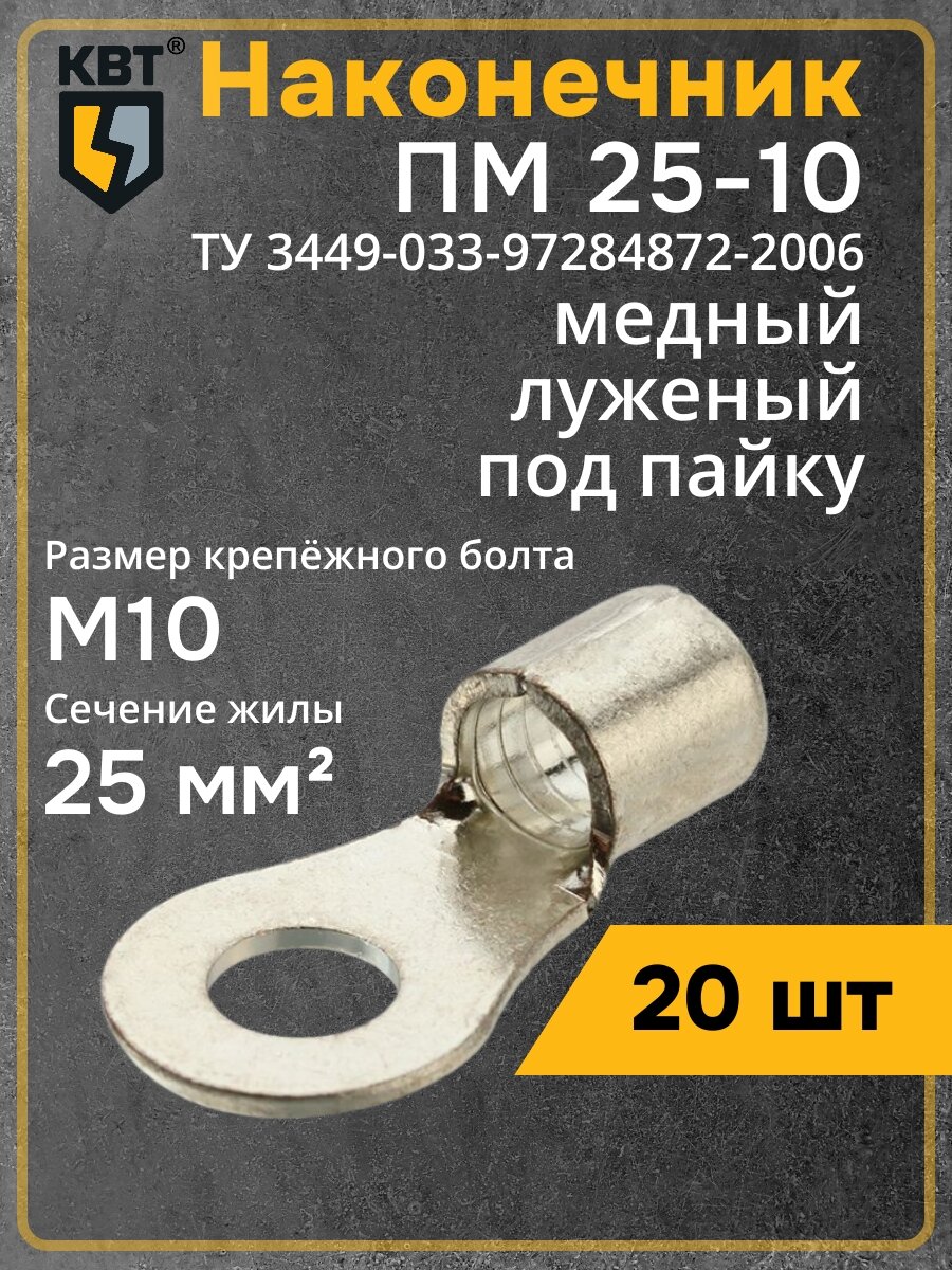 Набор Наконечники КВТ ПМ 25-10 кабельные медные под пайку {83598} (20 шт)