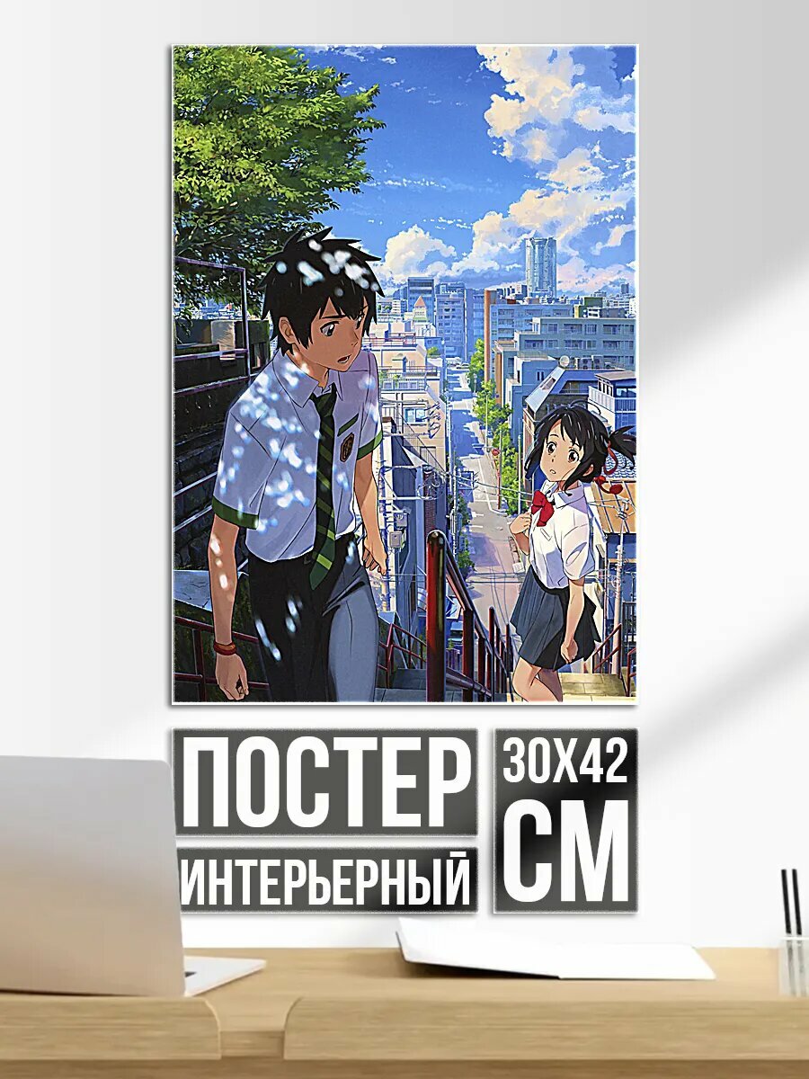 Постер на стену Твое имя вариант 1