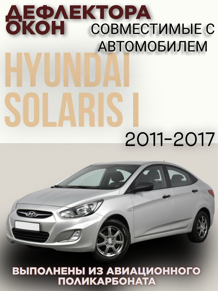 Дефлекторы окон для Hyundai Solaris I 2011-2017 г. в. Седан . Черные 4 шт.