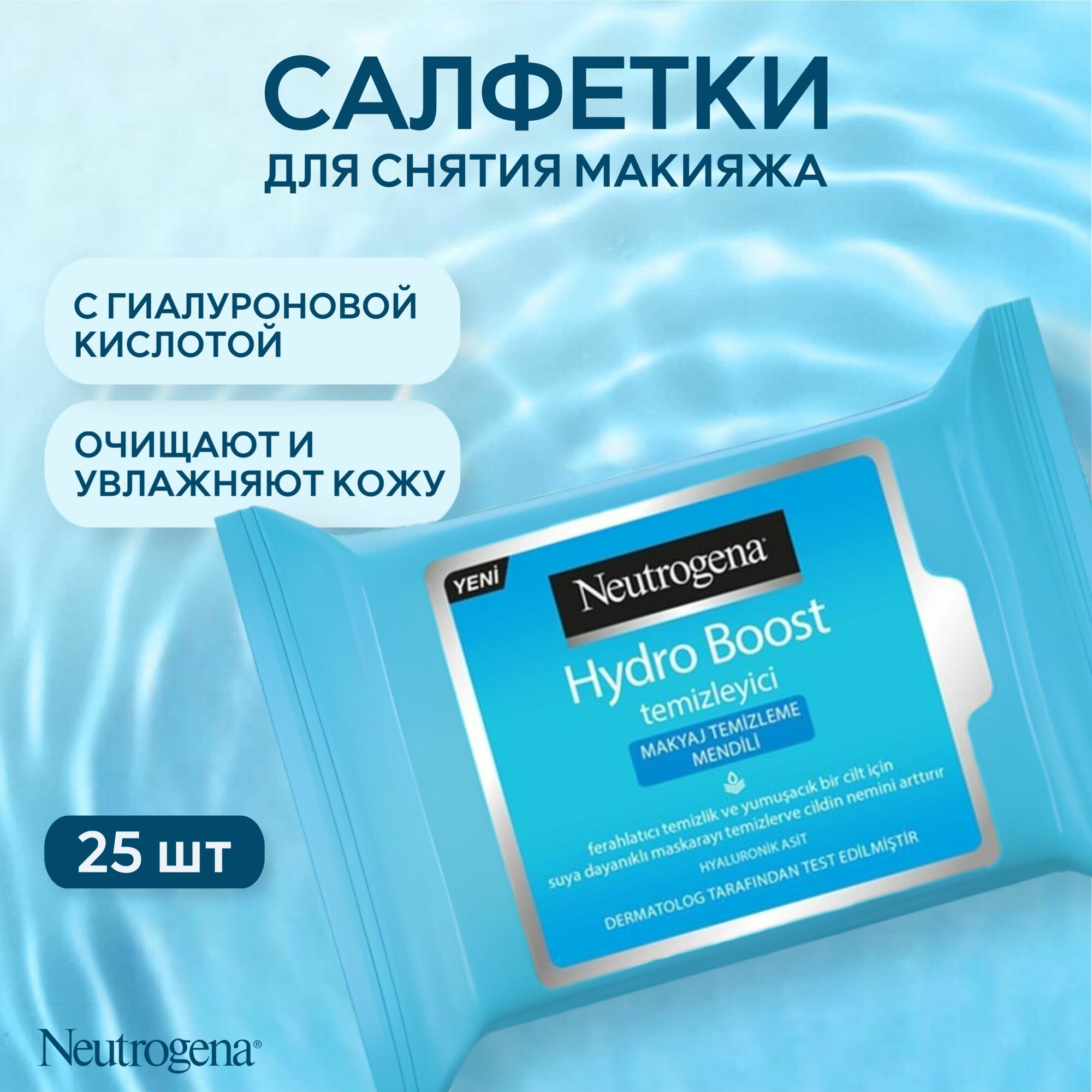 Neutrogena Салфетки для снятия макияжа Hydro Boost 25 шт.