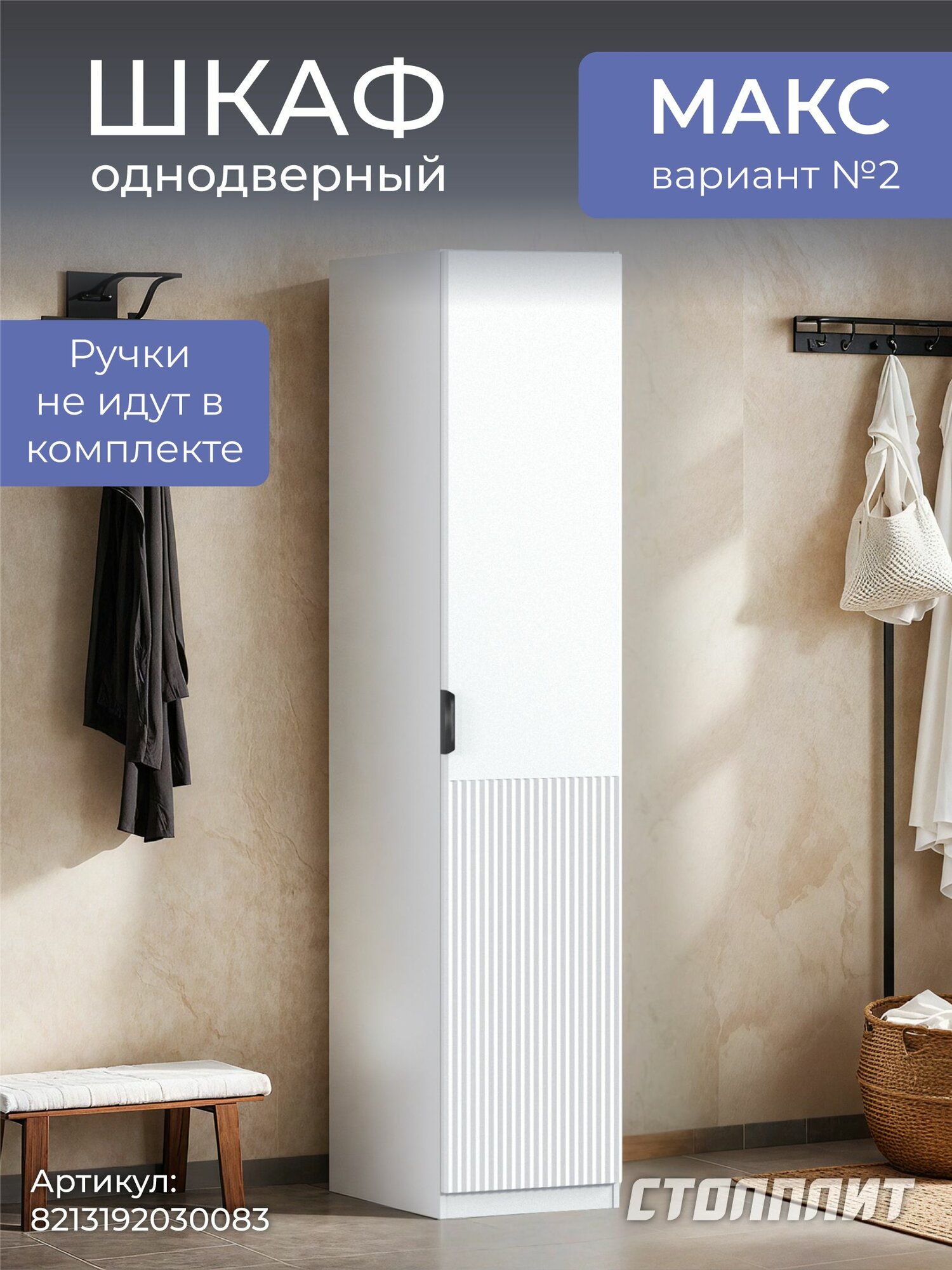 Шкаф однодверный Макс 500 мм, вариант №2 (Белый/МДФ Джаз)