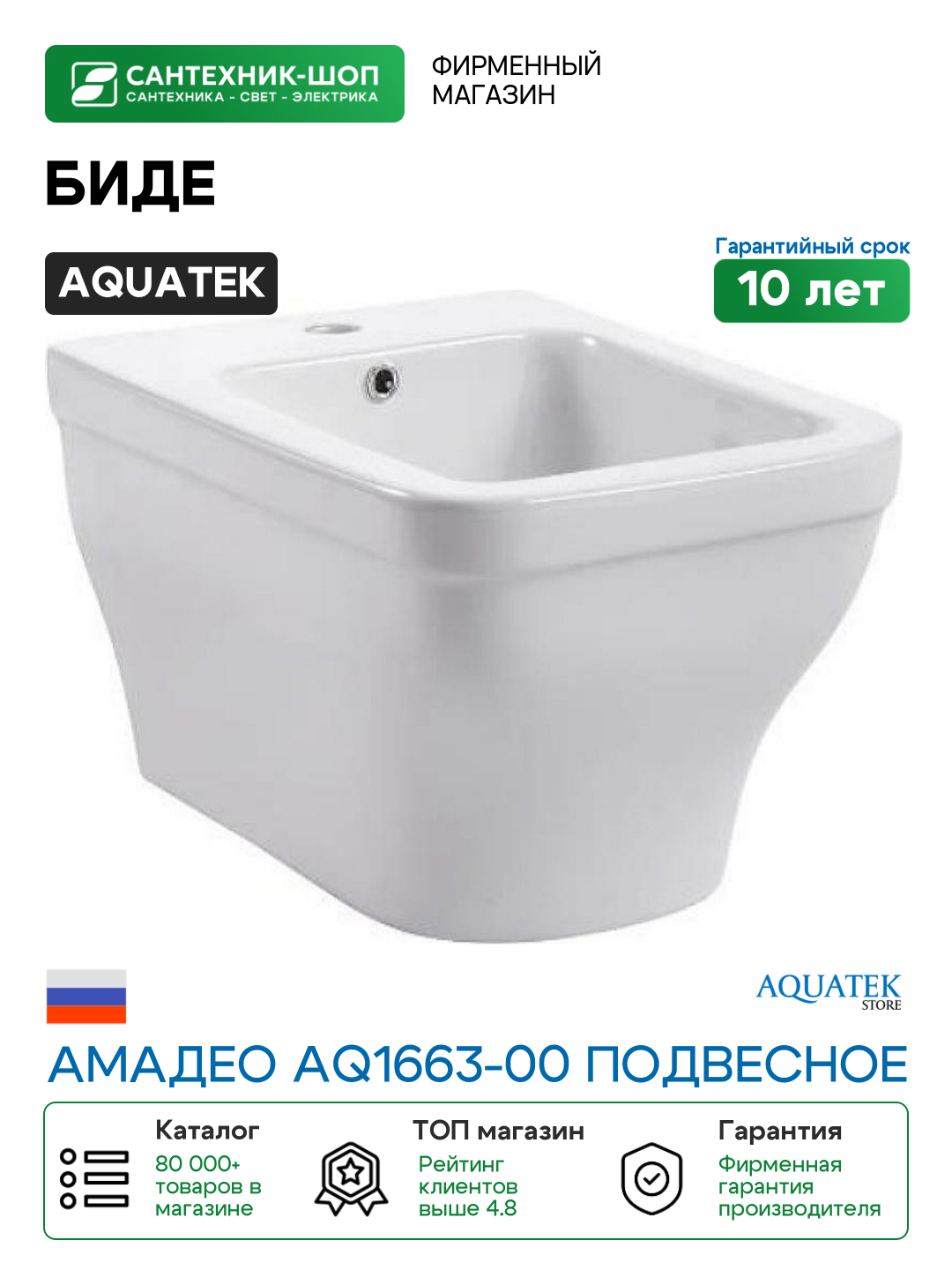 Биде Aquatek Амадео AQ1663-00 подвесное Белое