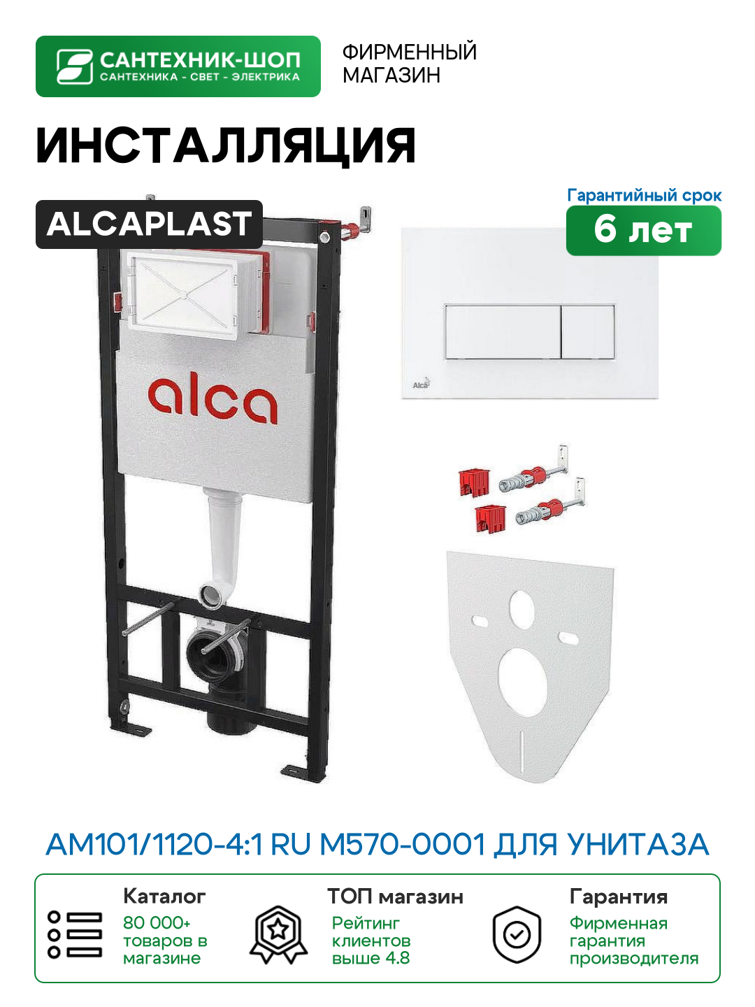 Инсталляция Alcaplast AM101/1120-4:1 RU M570-0001 для унитаза с Белой клавишей смыва пластик