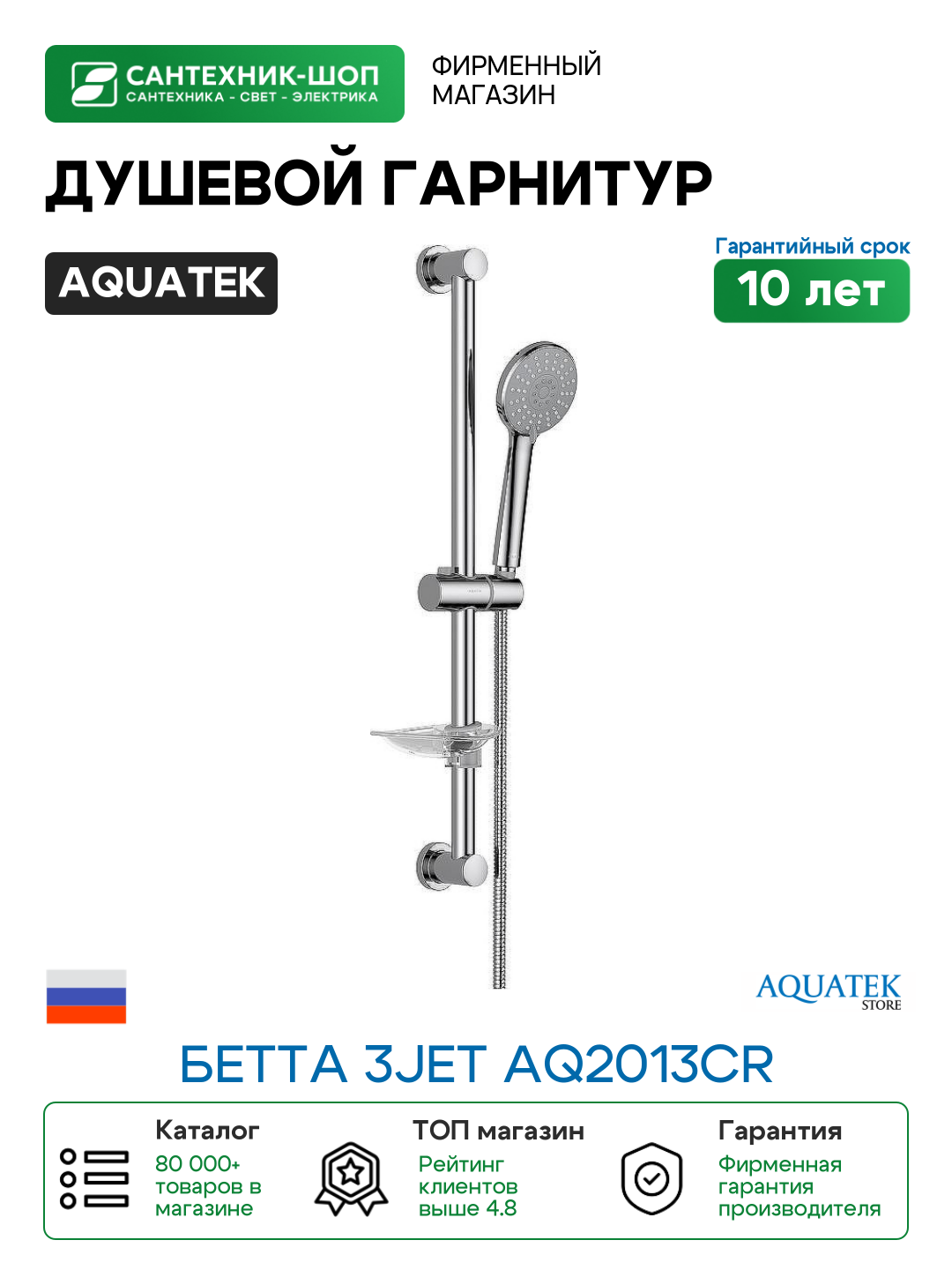 Душевой гарнитур Aquatek Бетта 3jet AQ2013CR Хром