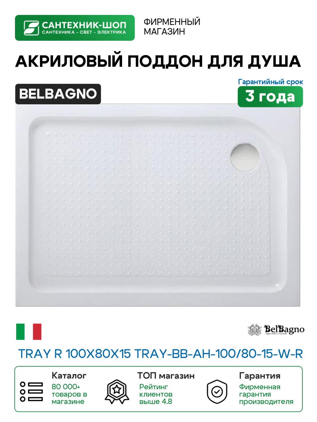 Акриловый поддон для душа BelBagno Tray R 100x80x15 TRAY-BB-AH-100/80-15-W-R Белый R с антискользящим покрытием