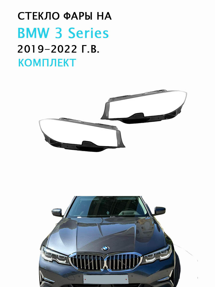 Стекло фары, арт. BMW 3-Seriess,(2018-2022), комплект (левое и правое), поликарбонат с УФ-защитой, 2 шт.