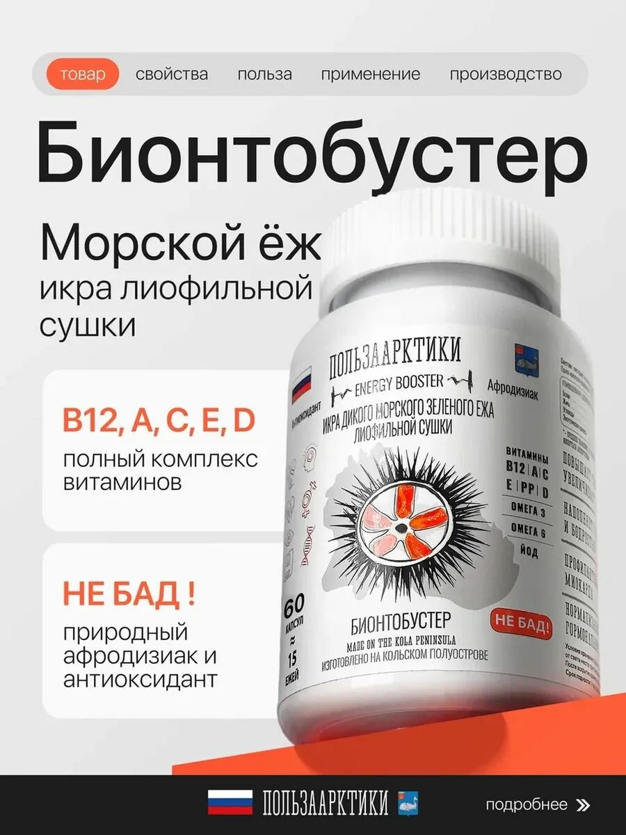 Бионтобустер икра морского ежа польза арктики 60 капсул Мурманские витамины