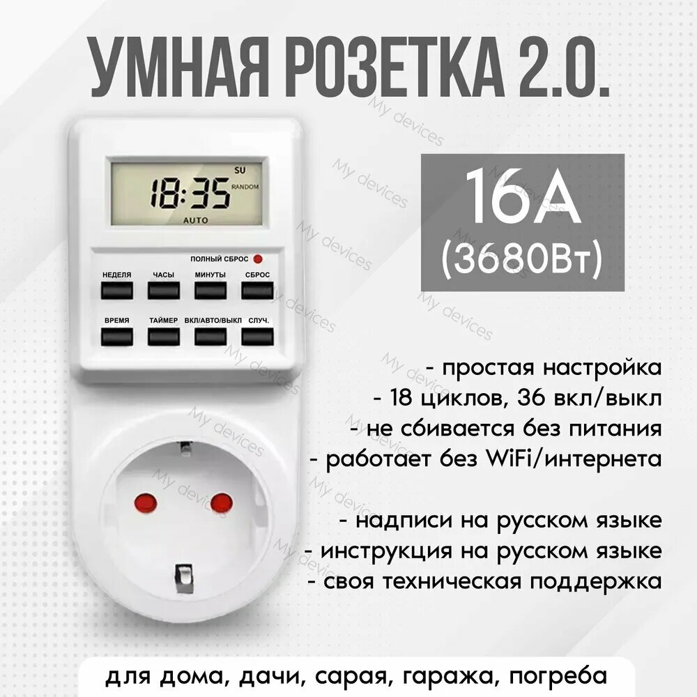 Таймер - розетка, электронный. 18 циклов. Русификация. Цифровой контроллер для лампы, фитолампы, радиаторов, котлов