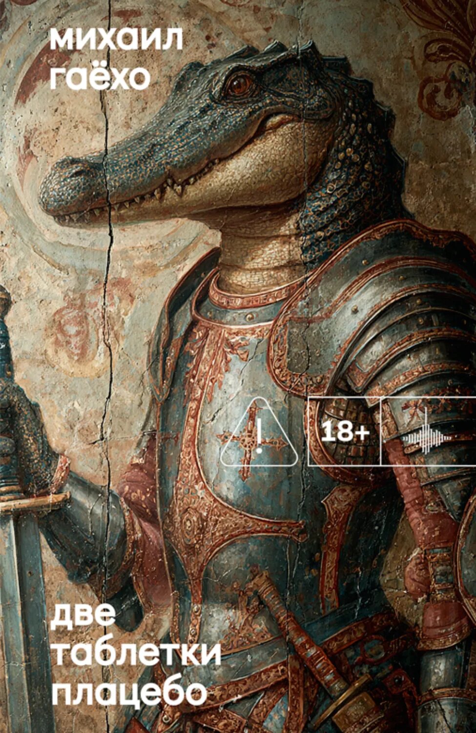 Две таблетки плацебо [Цифровая книга]