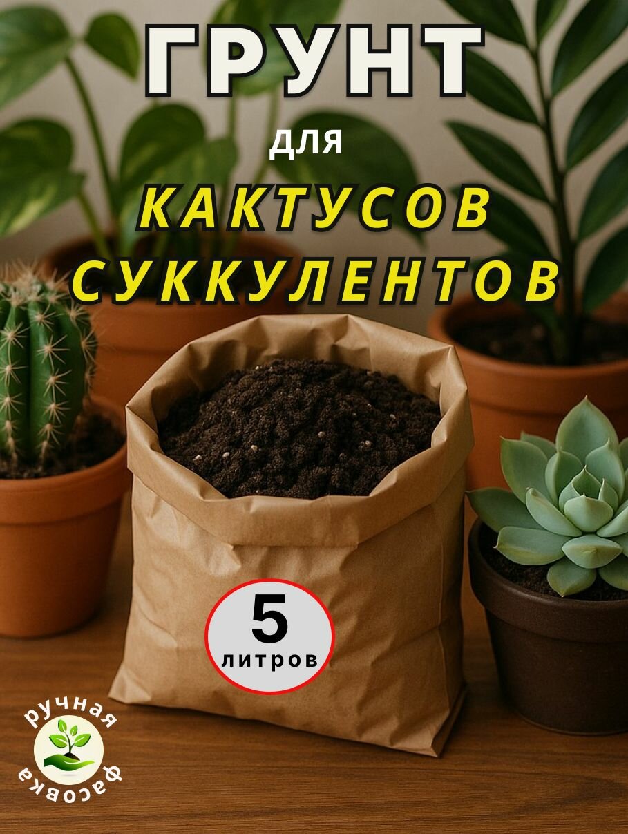 Грунт для суккулентов 5л, земля для кактусов, алоэ, толстянки и каланхоэ