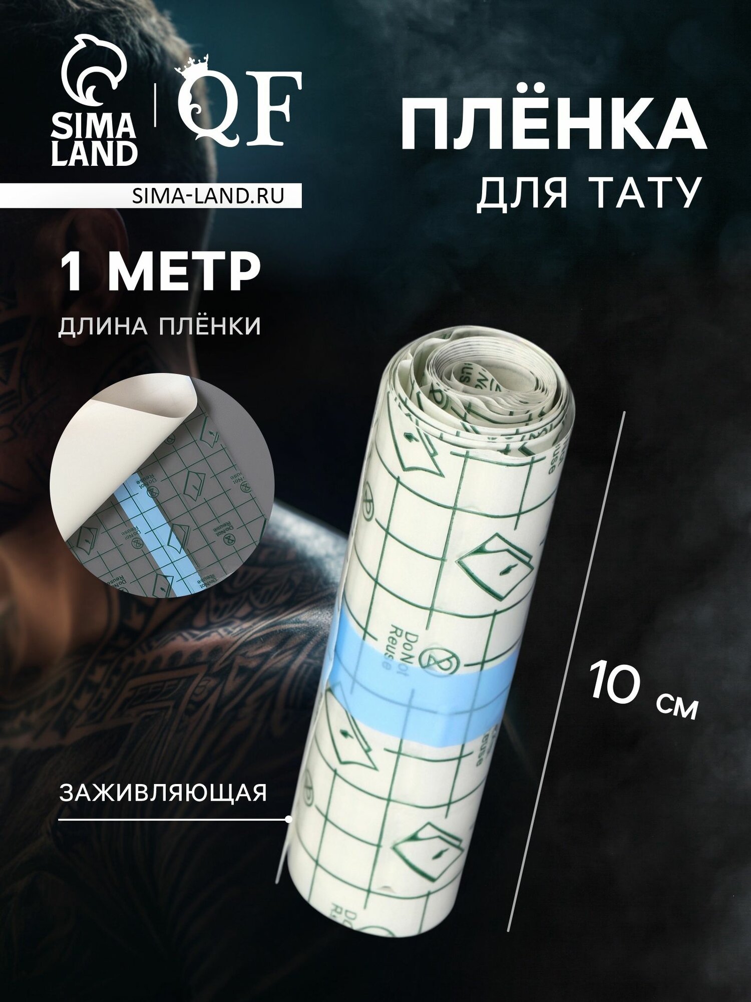 Плёнка для тату, заживляющая, 1 м 10 см, прозрачная